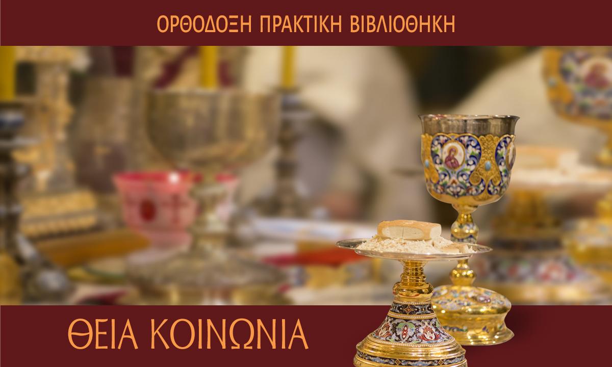 ΘΕΙΑ ΚΟΙΝΩΝΙΑ 03 - Ιερά Μονή Σπαρμού Ολύμπου