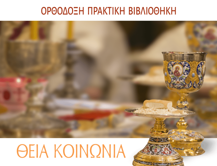 ΘΕΙΑ ΚΟΙΝΩΝΙΑ 05 - Ιερά Μονή Σπαρμού Ολύμπου