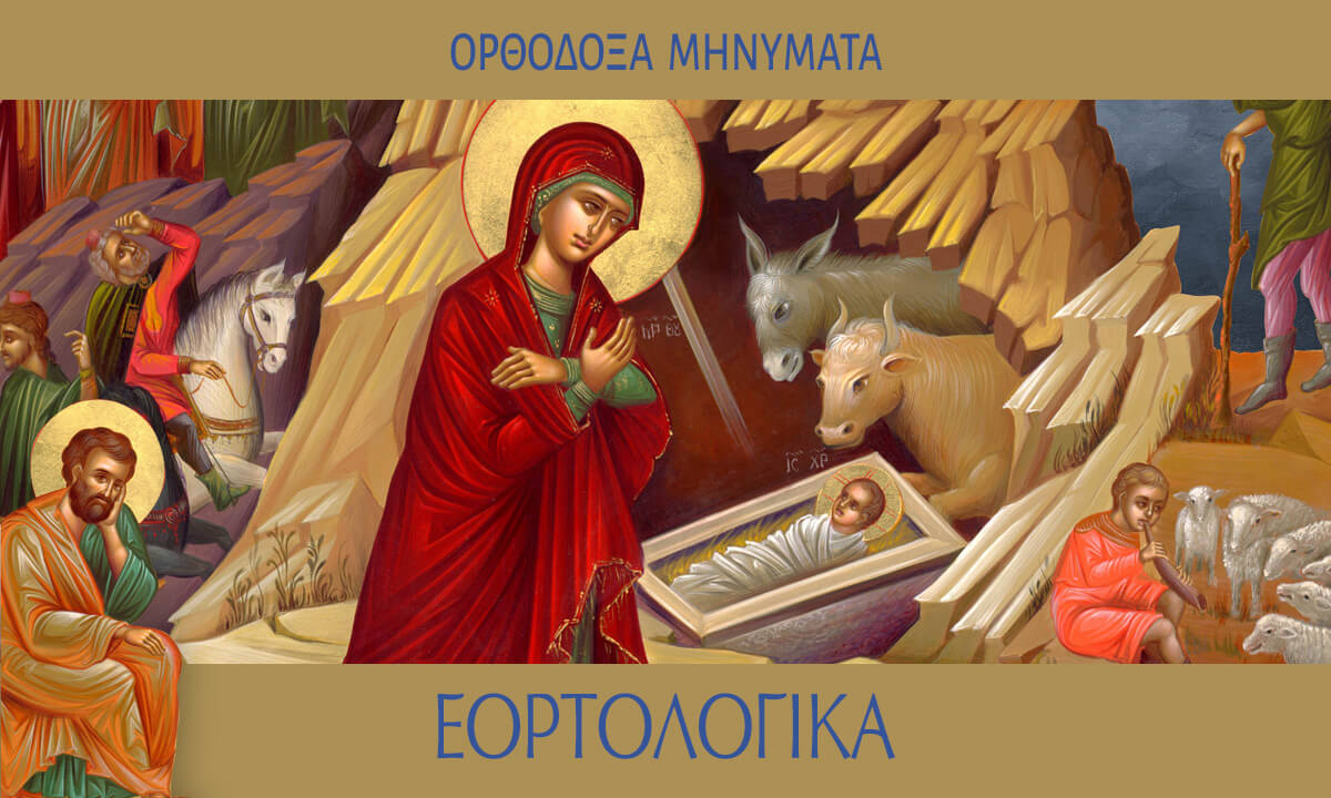 Η εικόνα της Γεννήσεως - Ιερά Μονή Σπαρμού Ολύμπου