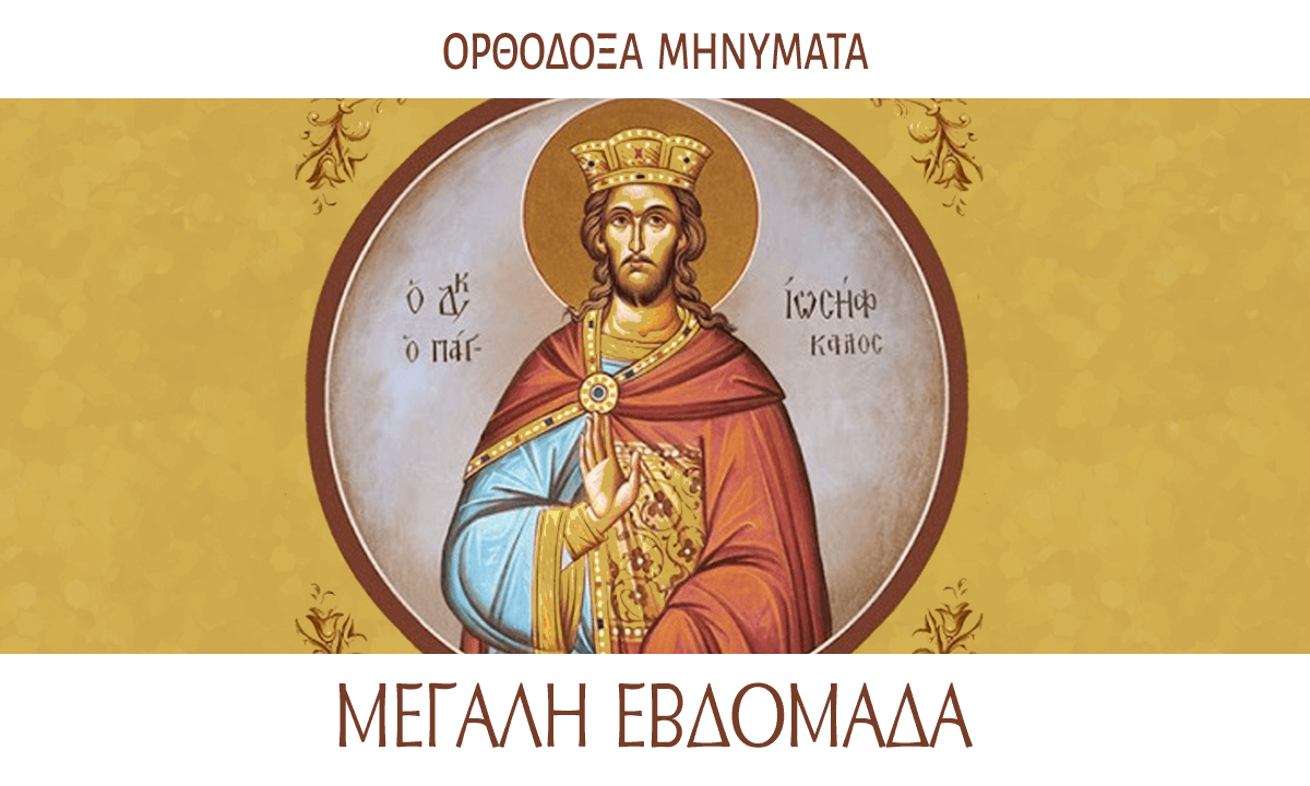 Πάγκαλος Ιωσήφ-Προτυπώσεις του Χριστού - Ιερά Μονή Σπαρμού Ολύμπου