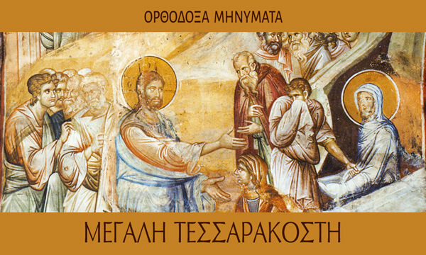Σάββατο του Λαζάρου - Ιερά Μονή Σπαρμού Ολύμπου