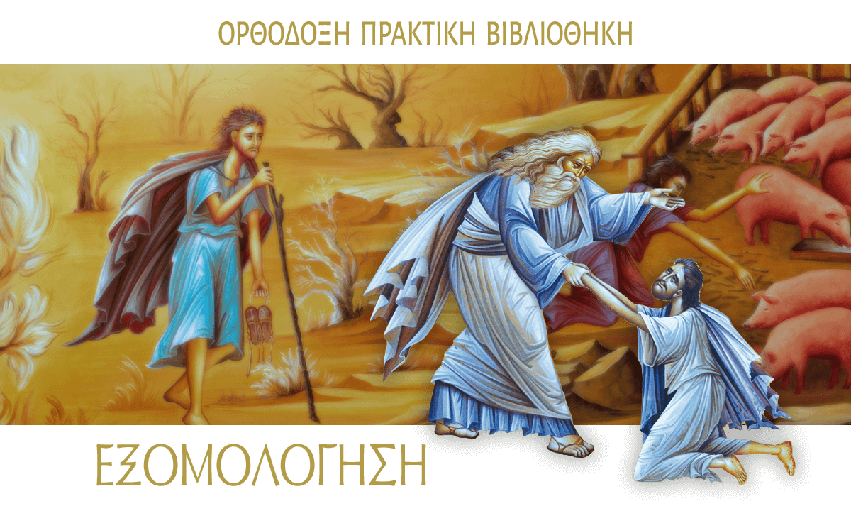 ΕΞΟΜΟΛΟΓΗΣΗ 02 - Ιερά Μονή Σπαρμού Ολύμπου