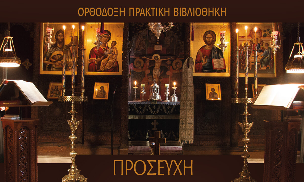 ΠΡΟΣΕΥΧΗ 03 - Ιερά Μονή Σπαρμού Ολύμπου