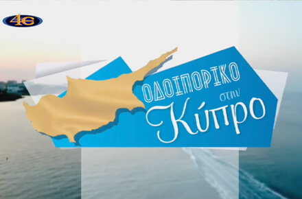 Οδοιπορικό στην Κύπρο A΄ - Ιερά Μονή Σπαρμού Ολύμπου