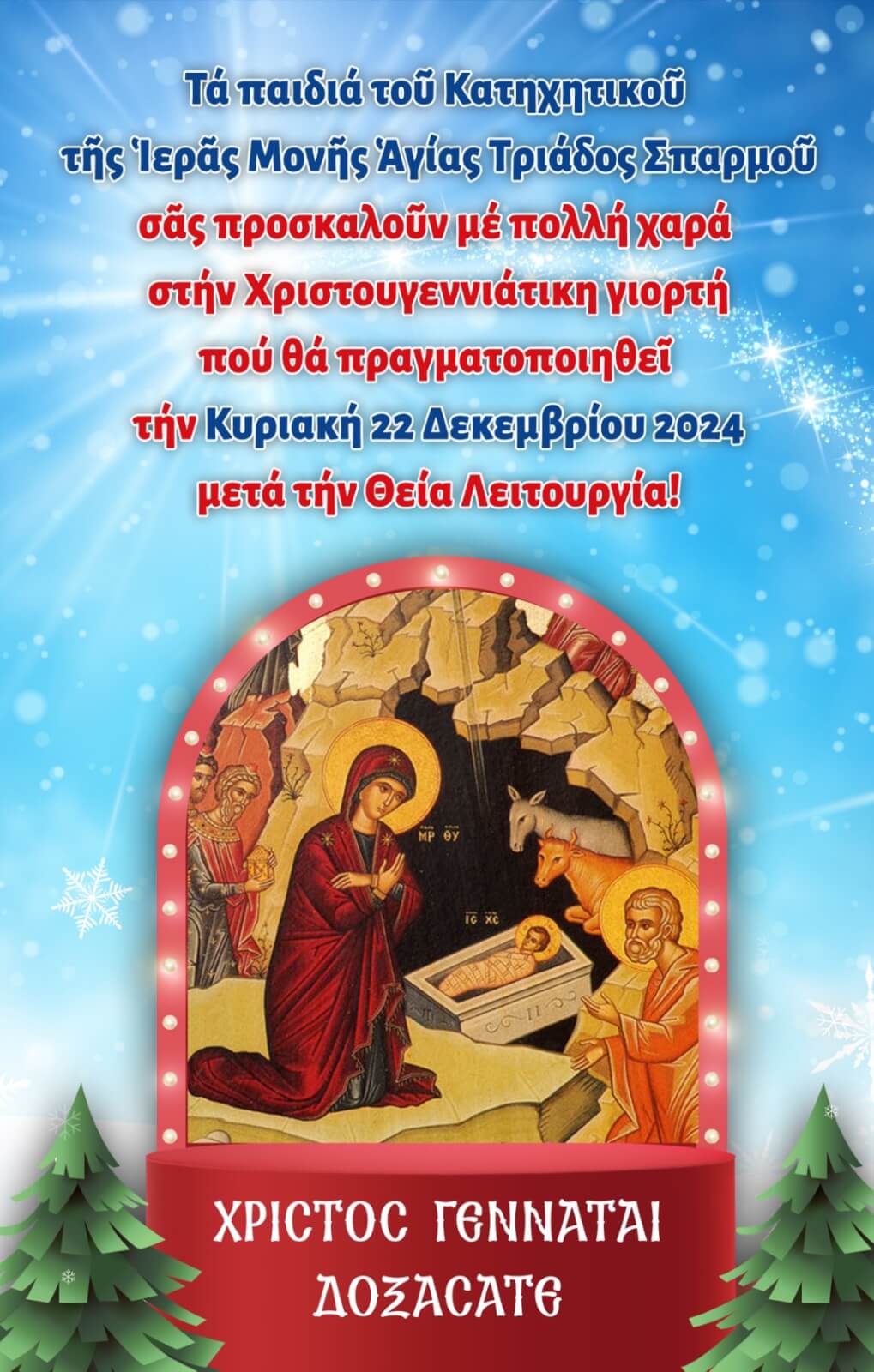 Πρόσκληση χριστουγεννιάτικης γιορτής κατηχητικών 2024 - Ιερά Μονή ...